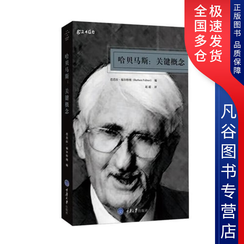 【书】哈贝马斯 关键概念