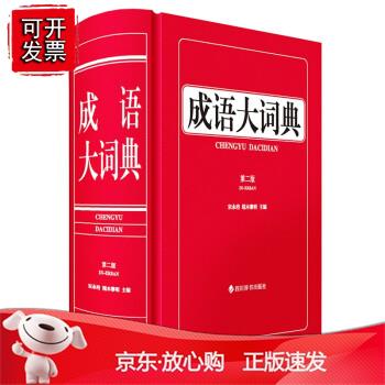 成语大词典（第二版）