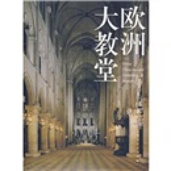 欧洲大教堂 朱子仪 著