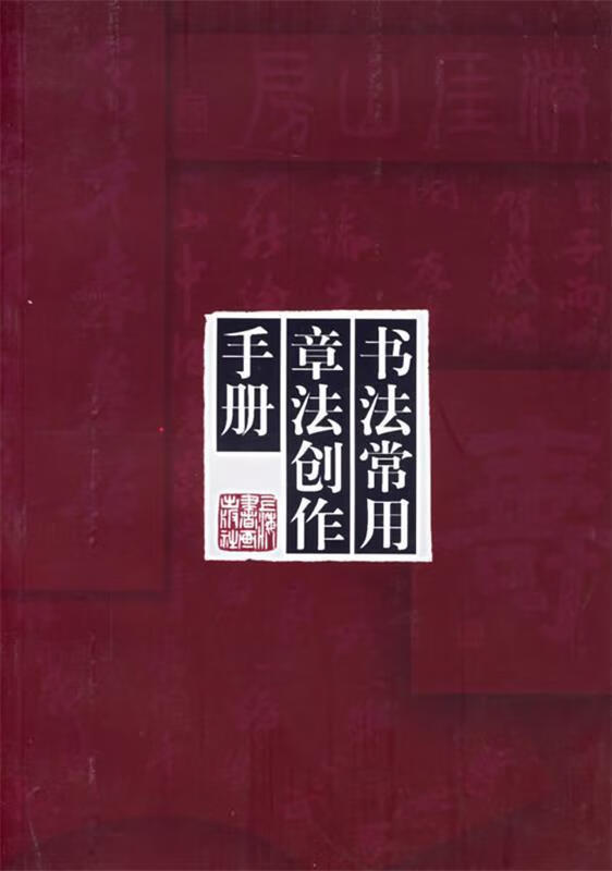 书法常用章法创作手册【好书，下单速发】