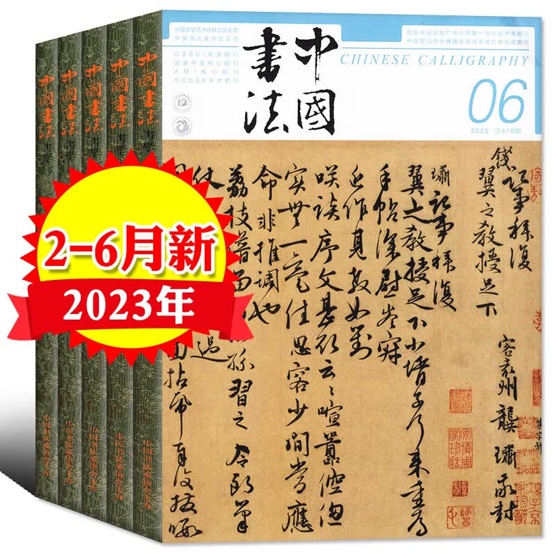 中国书法杂志2023年2/3/4/5/6月（另有7月/全年/半年订阅可选）书 A[共5本]2023年2/3/4/5/6月