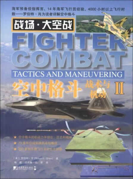 战场·太空战·空中格斗：战术与机动2