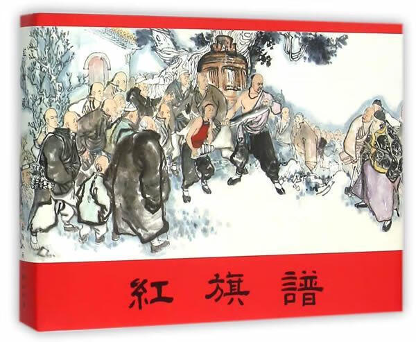 ！红旗谱 ，胡映西,尚文改编,刘汉绘画 9787532296248 上海人民美术出版社