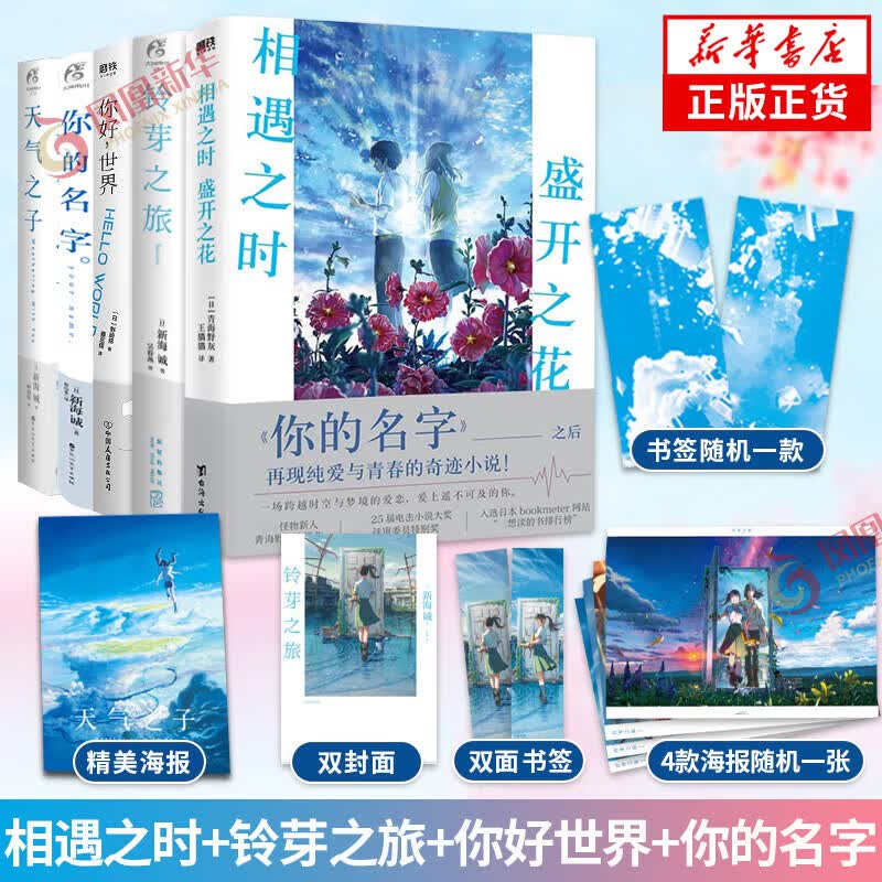 铃芽之旅 相遇之时 你好世界 你的名字 天气之子 【单本套装可自选】 青海野灰 新海诚 野崎惑 日本青春动漫小说 凤凰 动漫五本套【定价222.8】