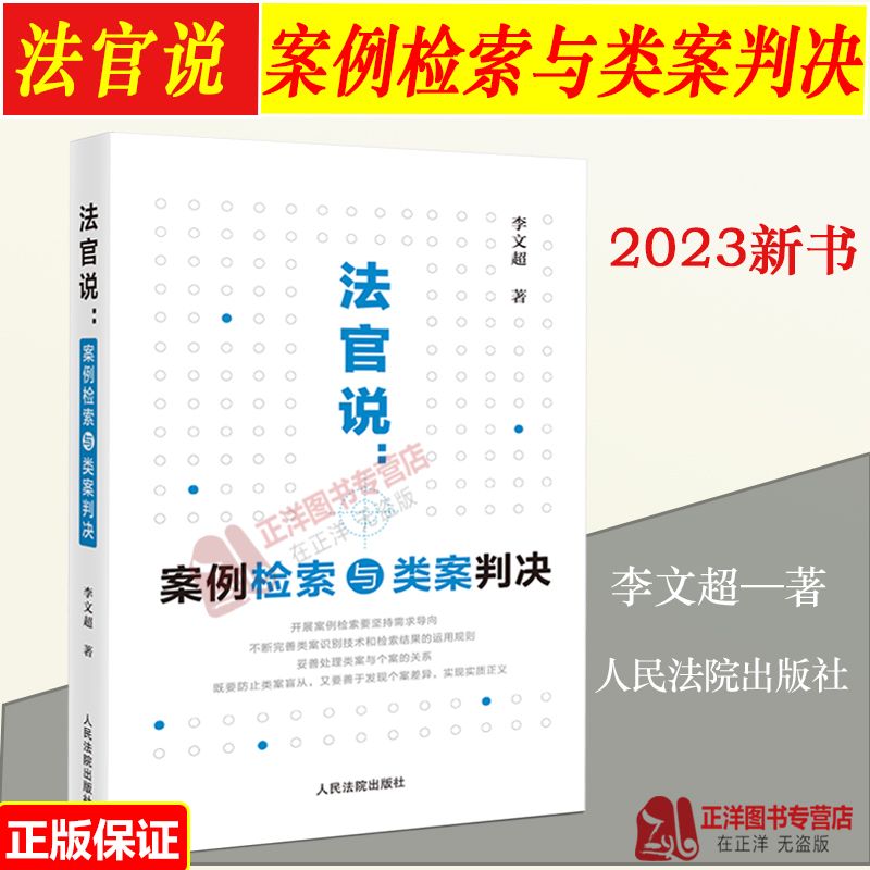 2023新书 法官说 案例检索与类案判决 李文 案例检索 类案裁判 工具书 案头卷 司法审判中应用