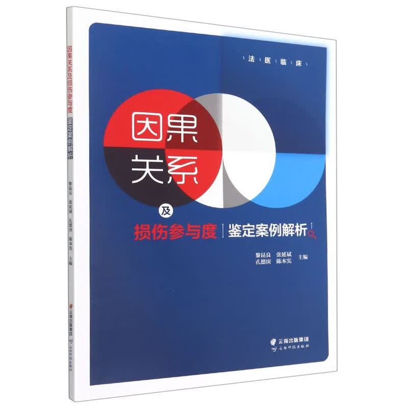 因果关系及损伤参与度鉴定案例解析(法医临床)