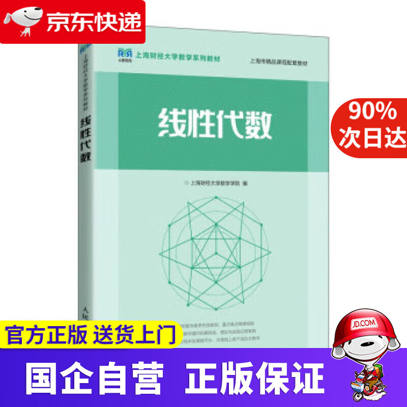 线性代数 上海财经大学数学学院 9787115586285 人民邮电出版社