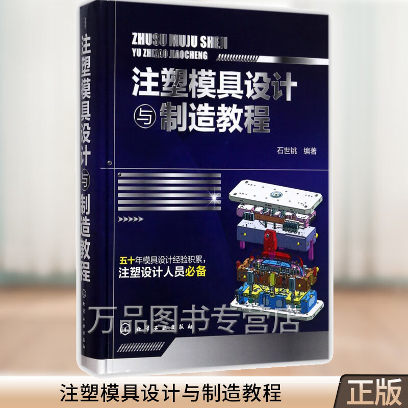 注塑模具设计与制造教程 石世铫 编 化学工业出版社 注塑模具结构设计书籍 注塑模具设计知识书籍 塑胶模具制造书籍