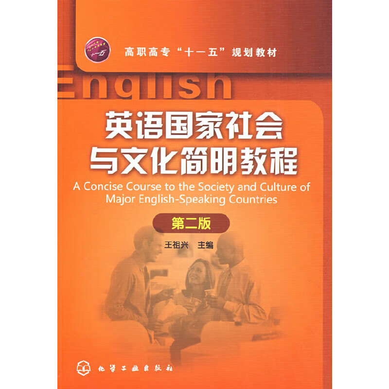 【现货】英语国家社会与文化简明教程(王祖兴)(二版)