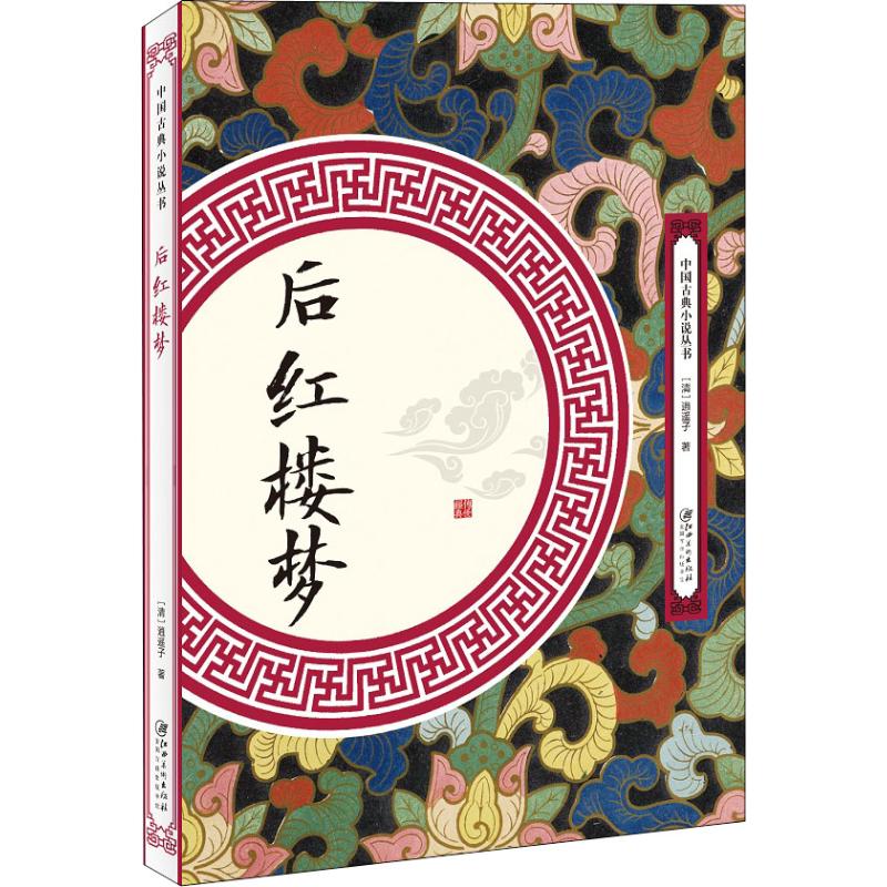 后红楼梦