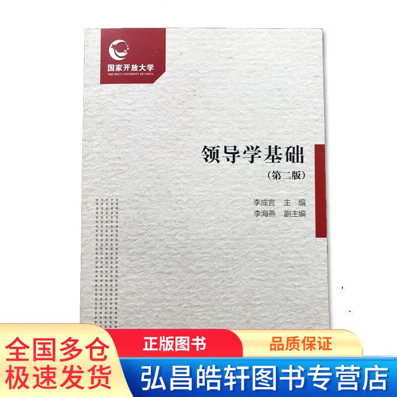 领导学基础第二版【，放心购买】