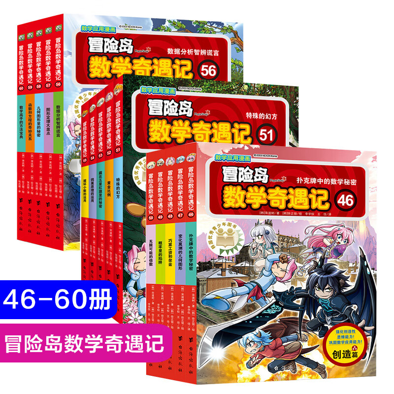 大全集65本 冒险岛数学奇遇记全套新书61-656-12岁小学生一二三四五六年级数学阅读书籍高斯英语绘本儿童漫画 【创造篇46-60册】冒险岛数学奇遇记