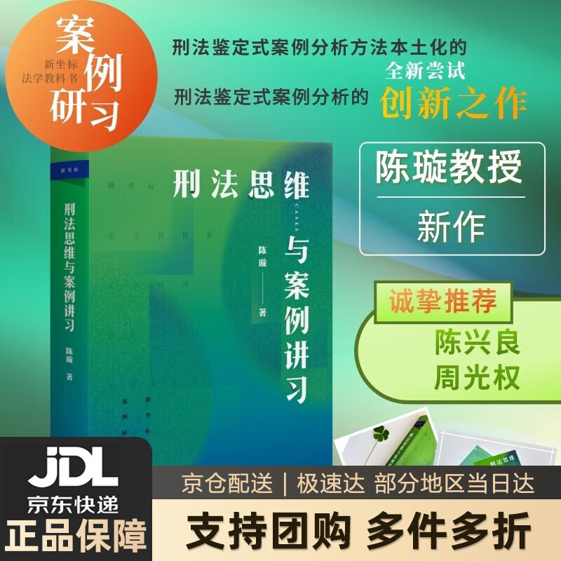 【 送货上门】刑法思维与案例讲习 新坐标法学案例研习系列 陈璇教授作品
