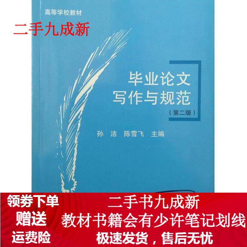 毕业论文写作与规范第二版 孙洁,陈雪飞 编 9787040410846 高等教育出版社