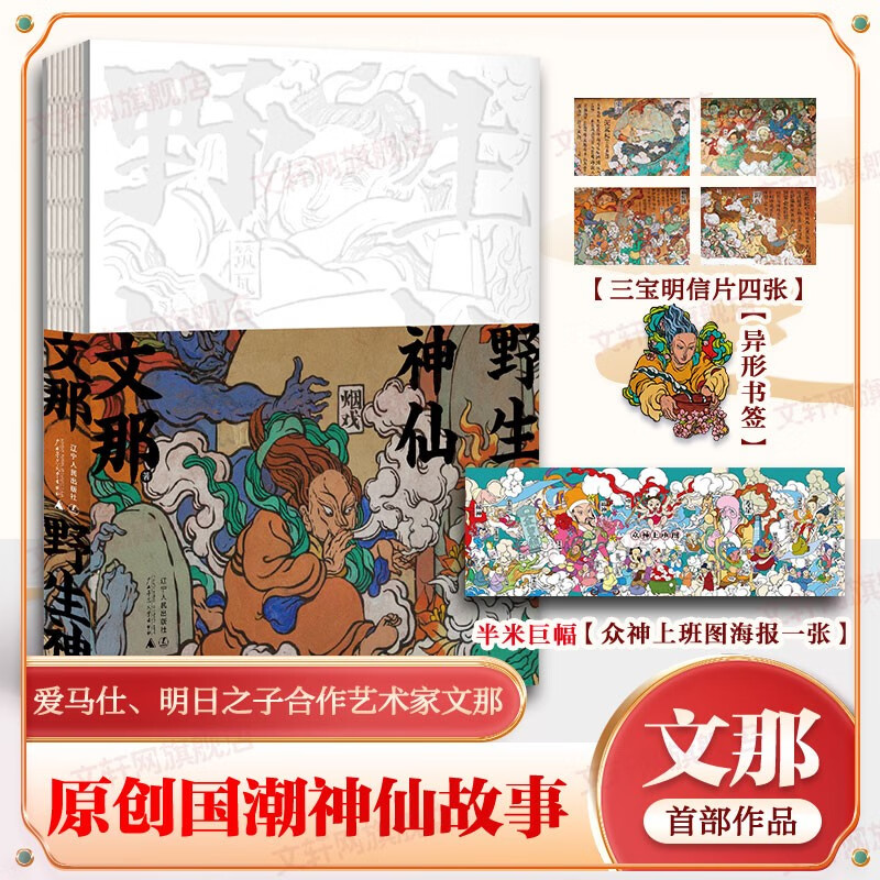 古代神话传说志怪小说 精装典藏版 野生神仙 文那首部个人作品画集【赠书签海报明信片】