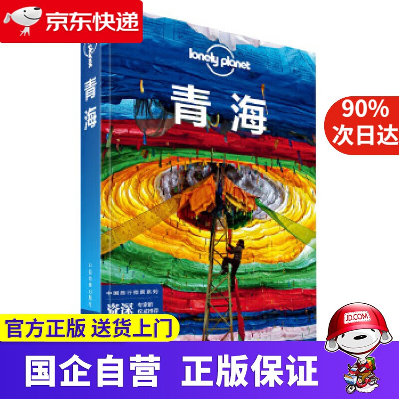 青海 第三版 LP孤独星球Lonely Planet 旅行指南 澳大利亚LonelyPlanet公司 著 中国地图出版社 9787520416825