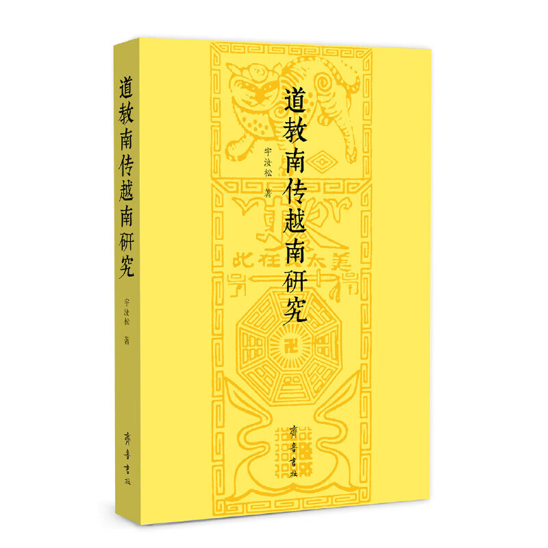 道教南传越南研究
