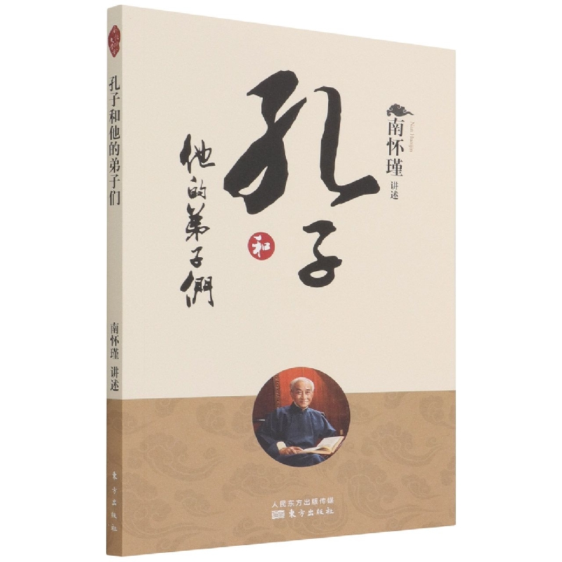 孔子和他的弟子们  南怀瑾著 国学 论语