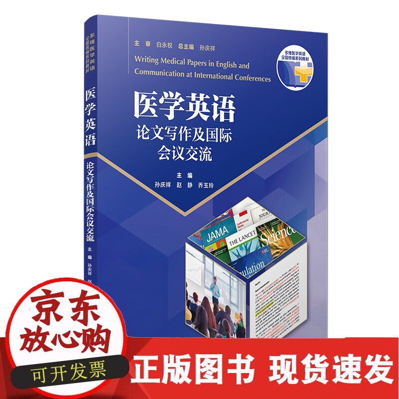 C 医学英语论文写作及国际会议交流 孙庆祥赵静乔玉玲主编 复旦大学出版社 多维医学英语全国系列教材 医学英语论文写作医学院校