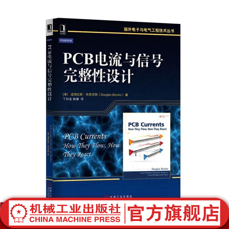官网 PCB电流与信号完整性设计 布鲁克斯 基本电路电流源 电流造成信号完整性问题 PCB电路设计基础教材书