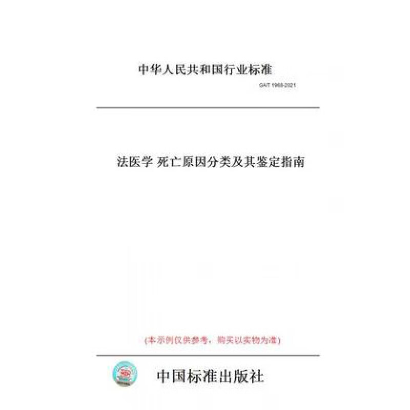 GA/T 1968-2021 法医学 死亡原因分类及其鉴定指南