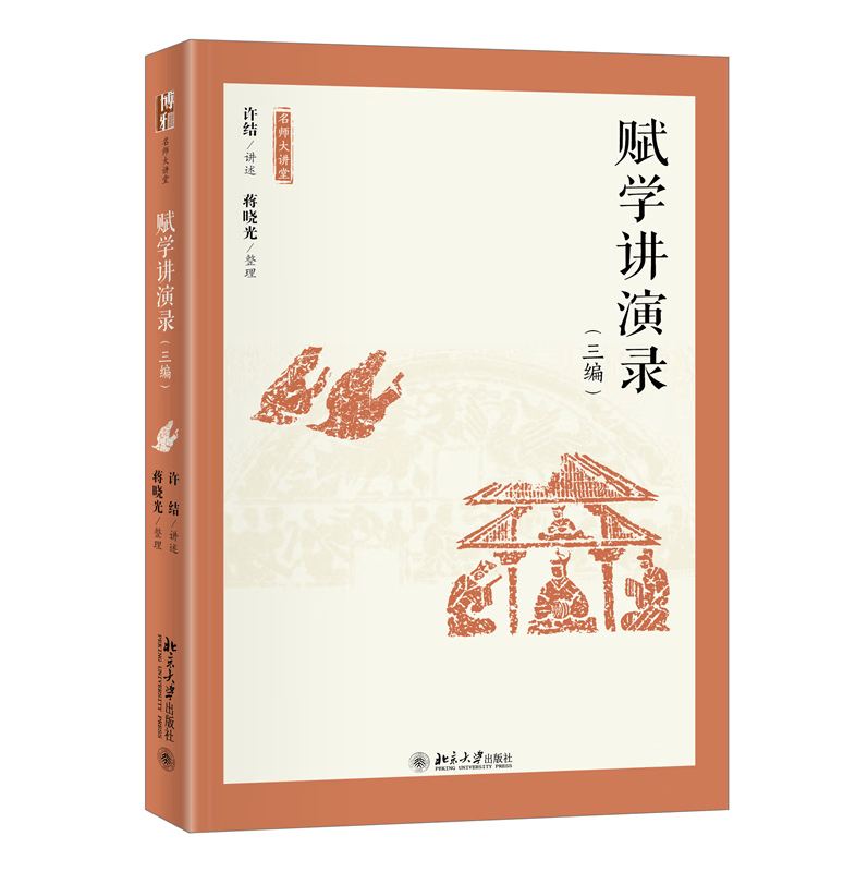 赋学讲演录（三编）