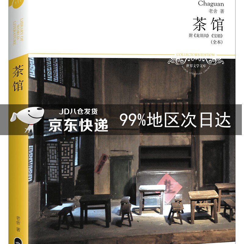 世界文学文库：茶馆（全本）
