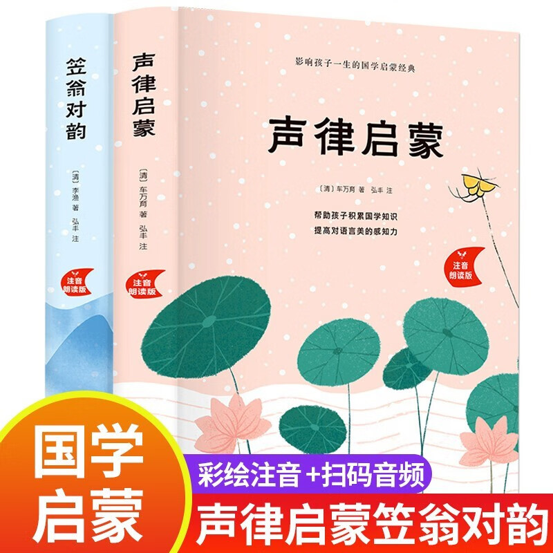 笠翁对韵+声律启蒙 大字注音版 李渔 少儿国学启蒙书籍
