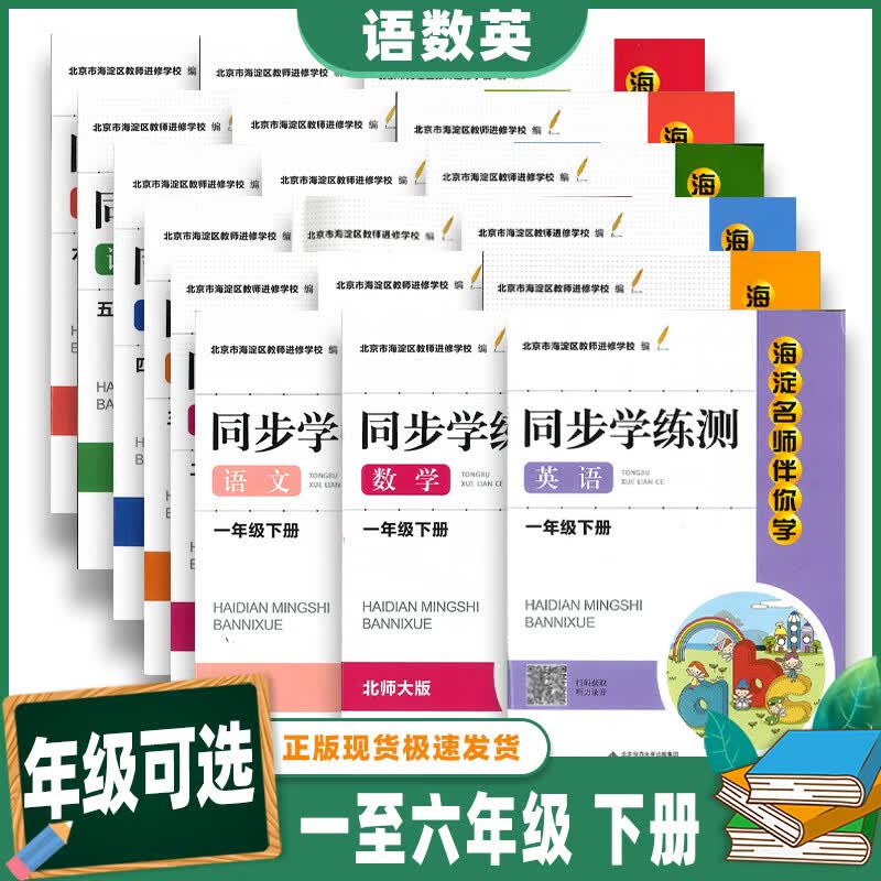 【科目可选】2023春海淀名师伴你学同步学练测 语文 数学 英语一二三四五六年级 下册 123456年级下册 语英人教版 数学北师大版 数学 同步学练测 三年级 下册 小学通用