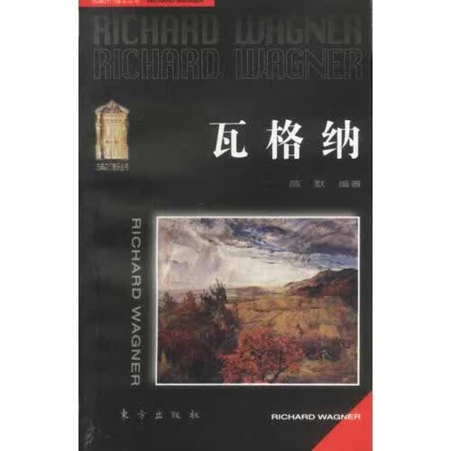 瓦格纳【好书】