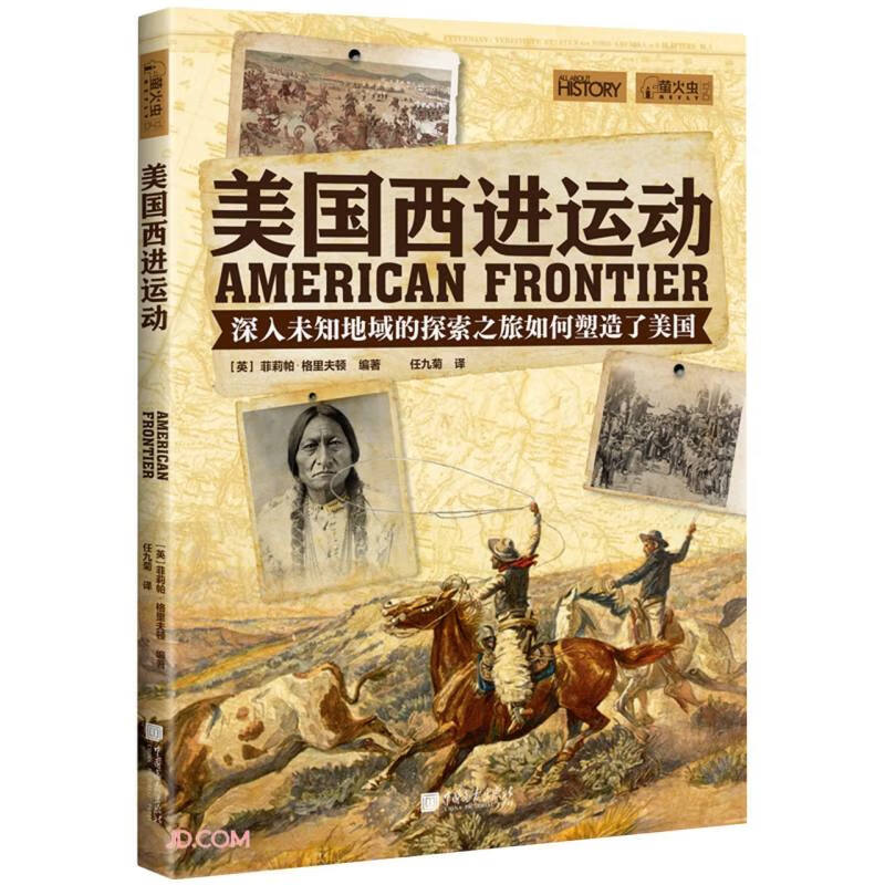 萤火虫全球史系列041：美国西进运动 深入未知地域的探索之旅，如何塑造了美国？美国土著因移民者遭受了何种苦难