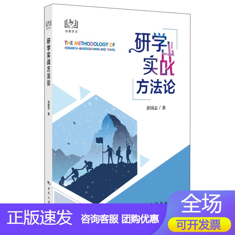 n研学实战方法论（签名版）   余国志   中国旅游出版社