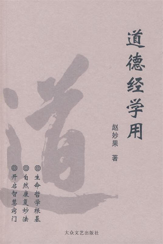 道德经学用 赵妙果 著