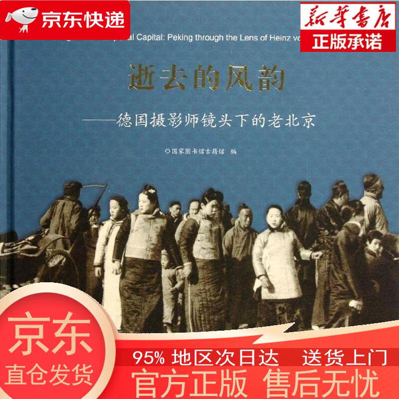 【全新速发】逝去的风韵：德国摄影师镜头下的老北京 国家图书馆古籍馆 北京图书馆出版社