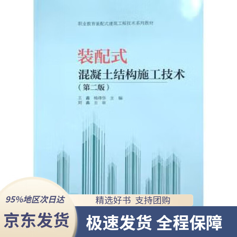 【 京东配送 支持团购】装配式混凝土结构施工技术（第二版）