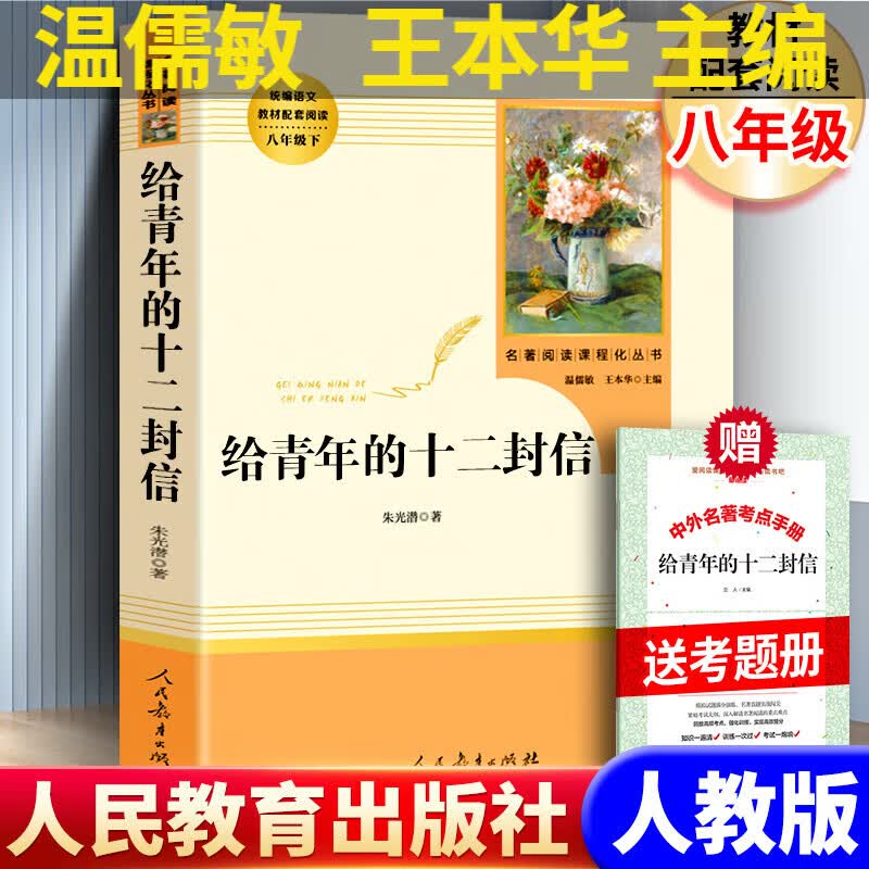 人教版给青年的十二封信朱光潜著人民教育出版社八年级语文教材配套阅读 初中生教辅全本无删减写给青年的12原版 给青年的十二封信【人教版】