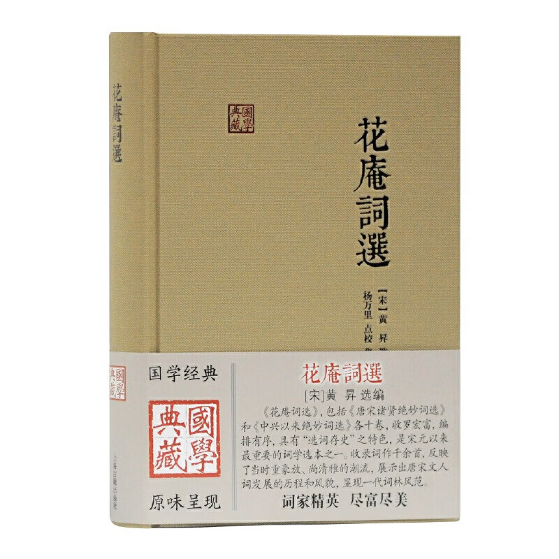 花庵词选(国学典藏)