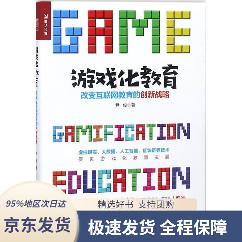 【 京东配送 支持团购】游戏化教育：改变互联网教育的创新战略尹俊著人民邮电出版社9787115480613
