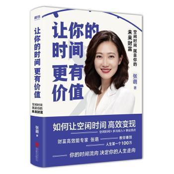 让你的时间更有价值 张萌【书】