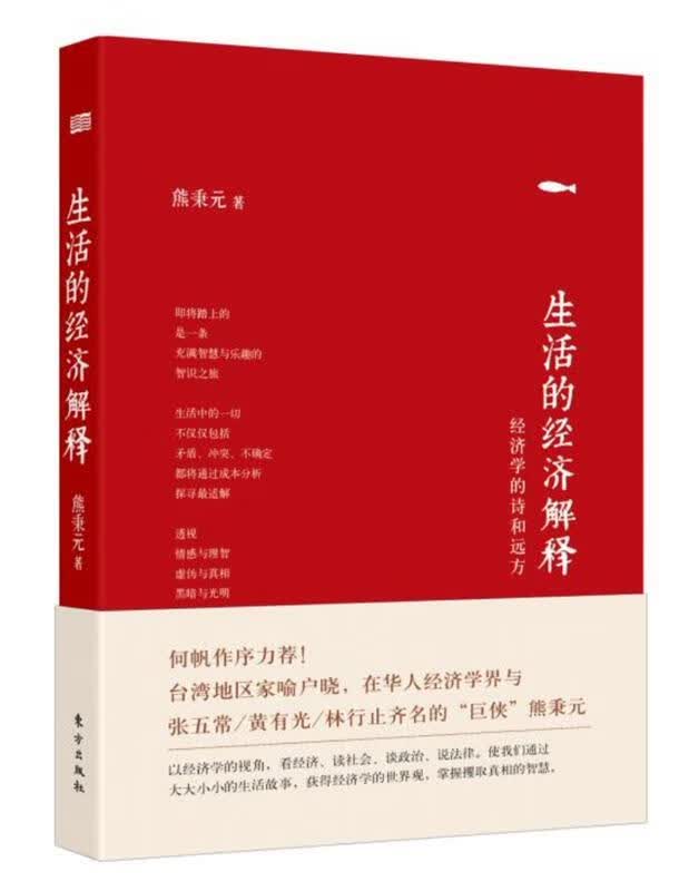 生活的经济解释 熊秉元【书】