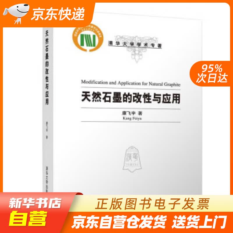 天然石墨的改性与应用 康飞宇