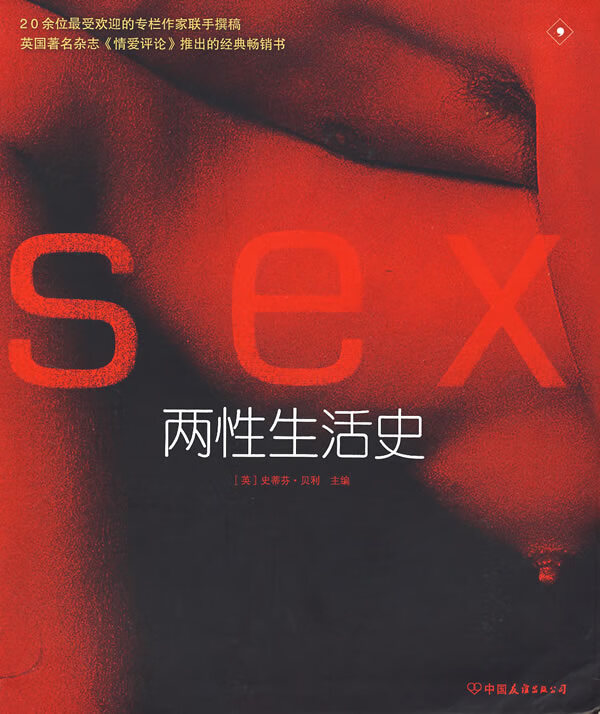两性生活史【好书，下单速发】