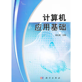 计算机应用基础