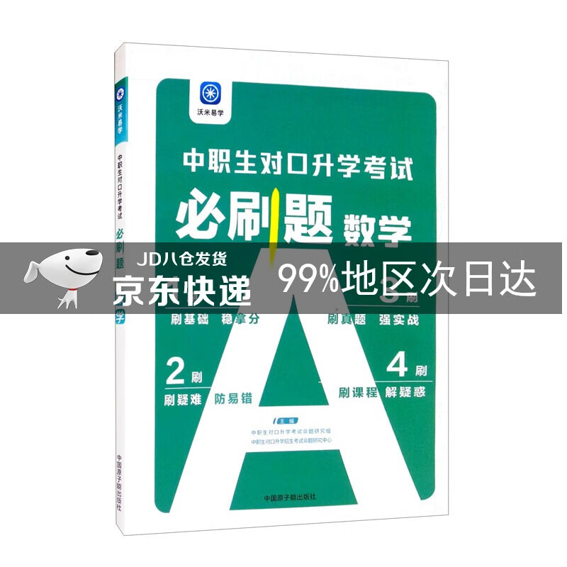 中职生对口升学考试必刷题·数学