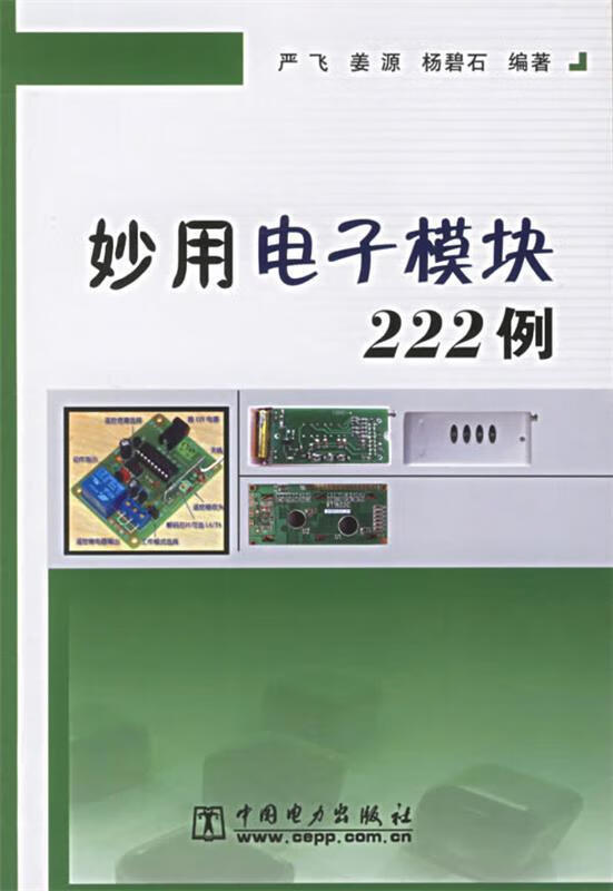 妙用电子模块222例 严飞,姜源,杨碧石 等编著