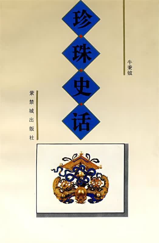 珍珠史话 牛秉钺著 紫禁城出版社