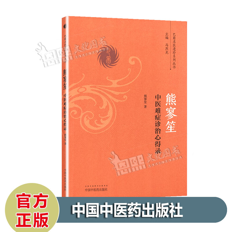 熊寥笙 中医难诊治心得录 巴蜀名医遗珍系列丛书 中国中医药出版社