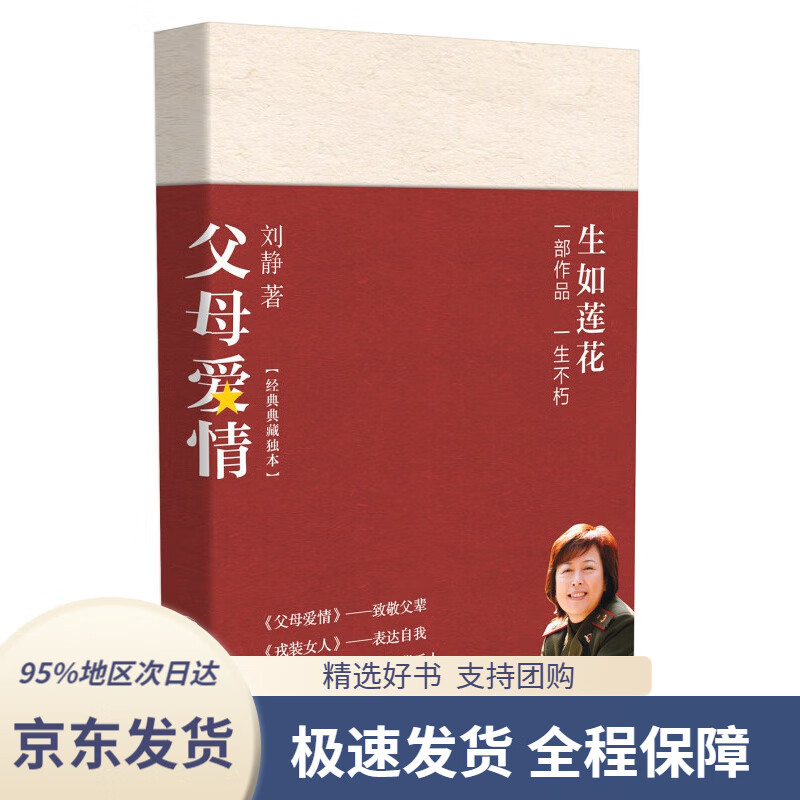 【 京东配送 支持团购】父母爱情刘静长江文艺出版社9787570211272
