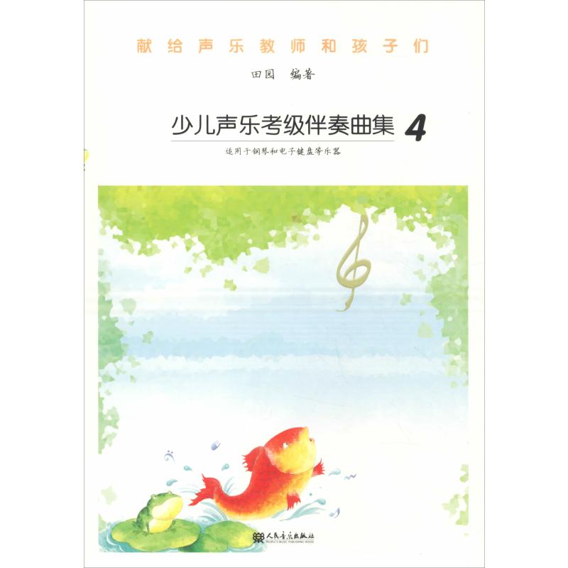 少儿声乐考级伴奏曲集 4
