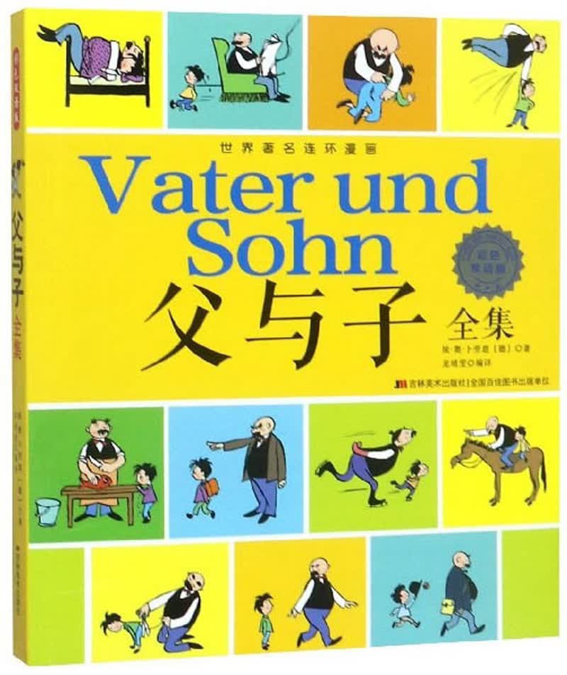 父与子全集（彩色双语版）